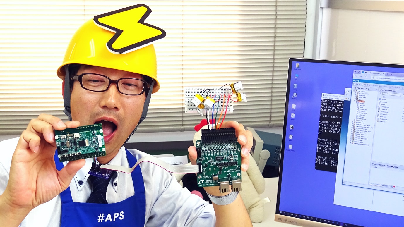 Mbedを使って、UARTでバッテリマネージメントをしてみる | APS｜組み込み業界専門メディア