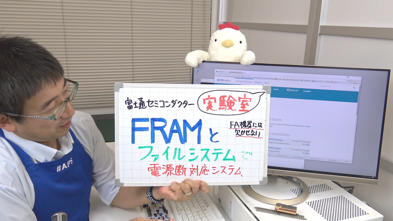 FRAMとファイルシステムを使って、Mbedで電源瞬断対応システムを構築 | APS｜組み込み業界専門メディア